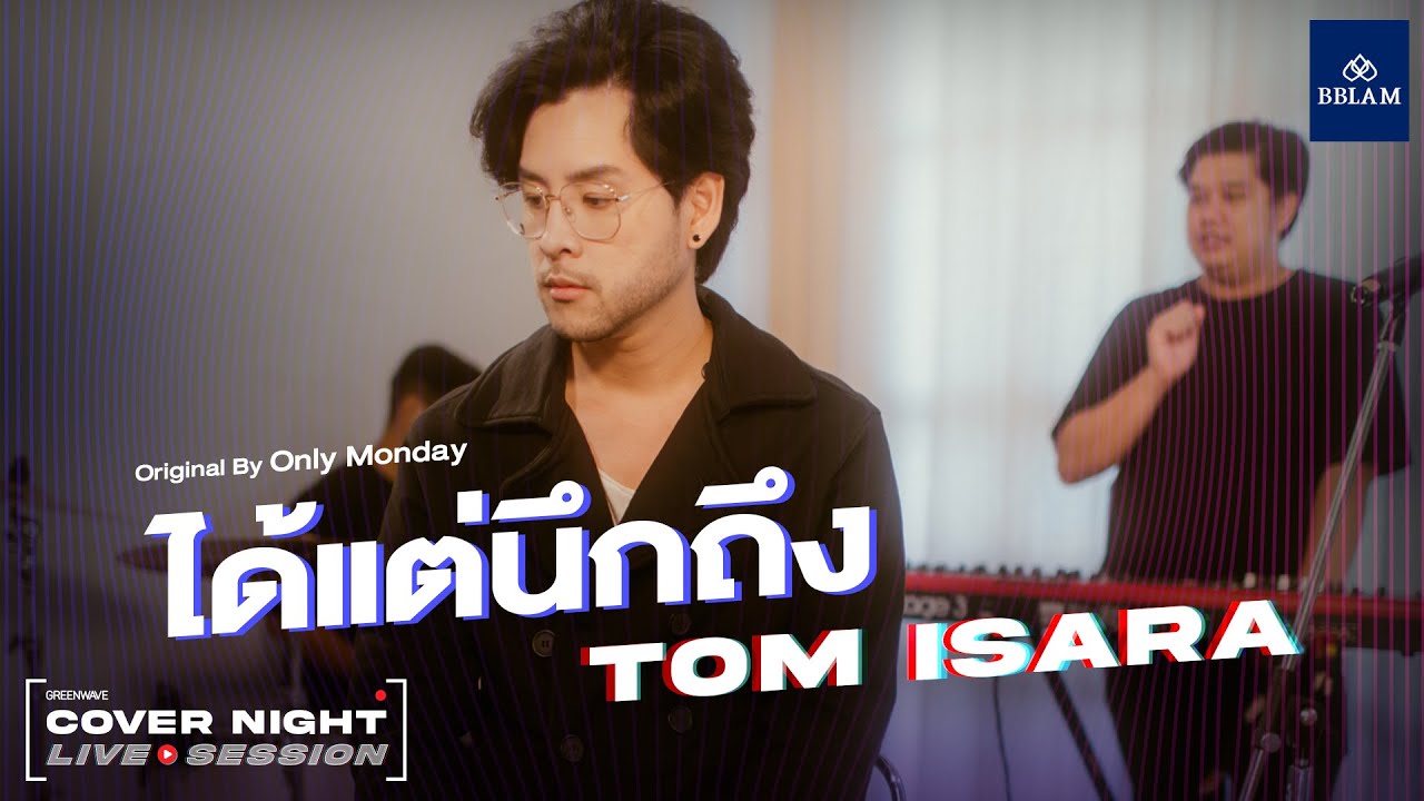 ได้แต่นึกถึง – Tom Isara | COVER NIGHT LIVE SESSION | Original by Only ...