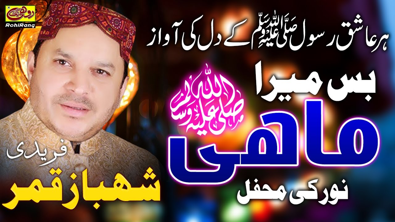 Bas Mera Mahi Sallay Ala | Shahbaz Qamar Fareedi | New Punjabi NAAT ...