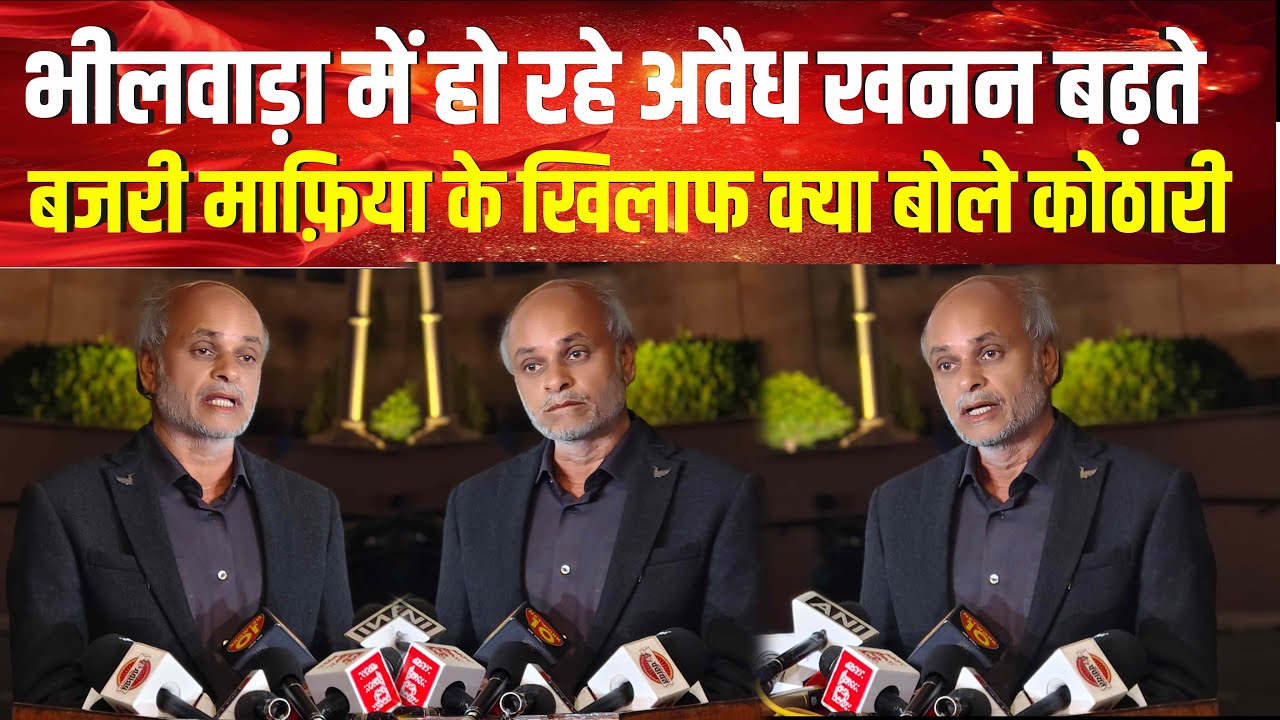 Ashok Kothari भीलवाड़ा में बढ़ते अवैध खनन और बजरी माफिया के खिलाफ क्या ...
