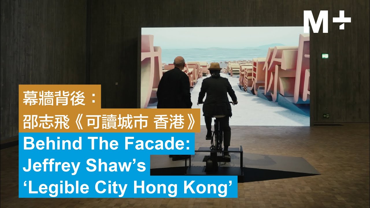 Behind the Facade | Jeffrey Shaw's ‘Legible City Hong Kong’ - YouTube