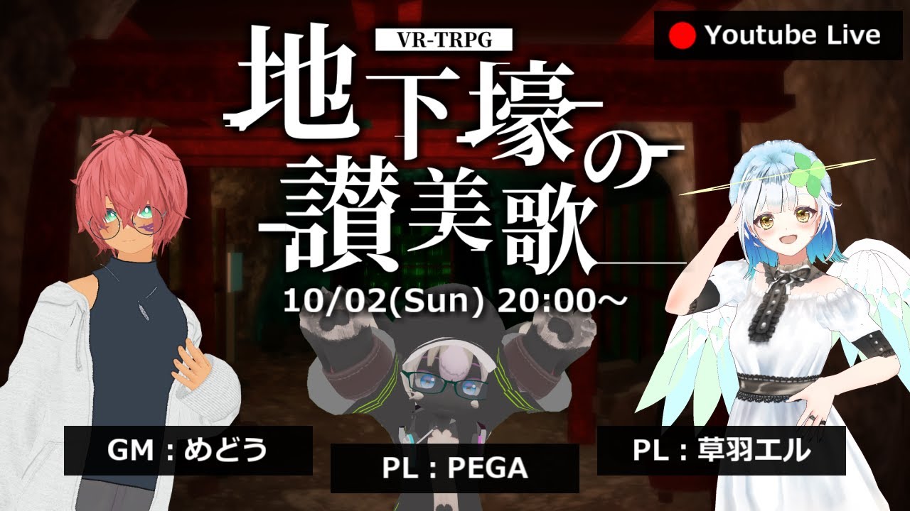 【ライブ配信】VR-TRPG『地下壕の讃美歌』プレイ配信 - YouTube