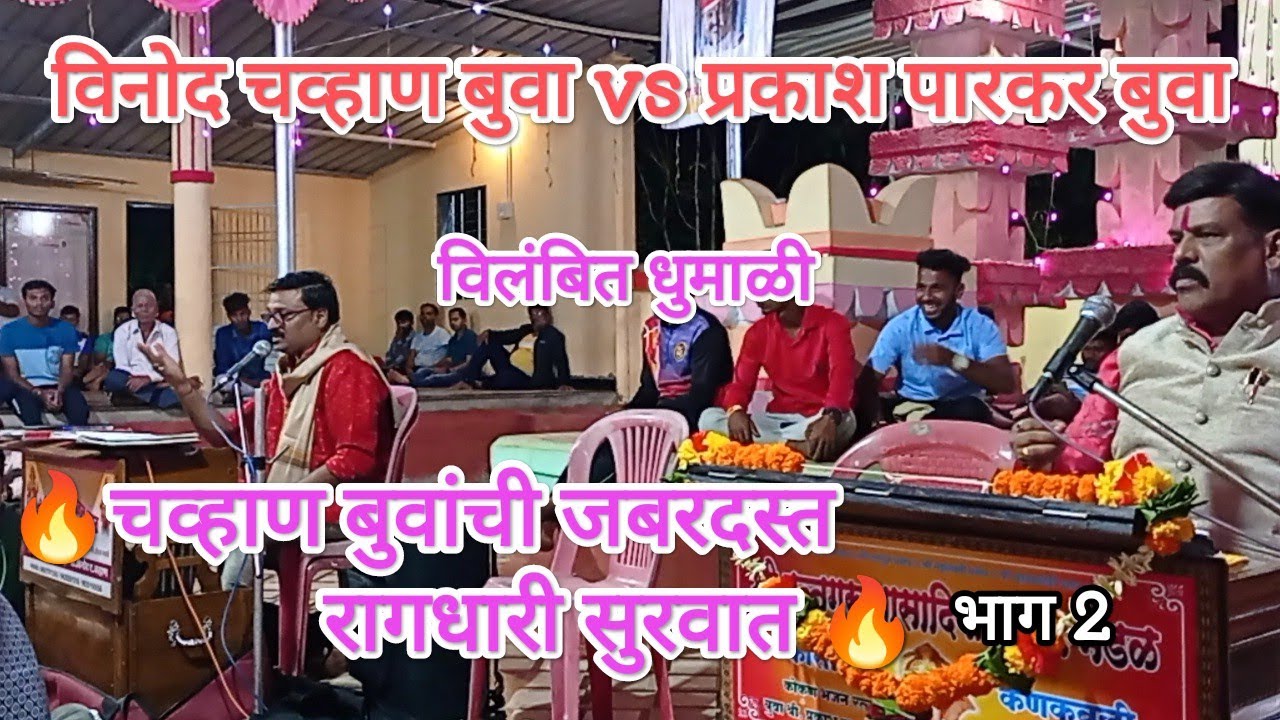 विनोद चव्हाण बुवांची अतिशय सुंदर सुरवात 😍🔥 vs प्रकाश पारकर बुवा vinod ...