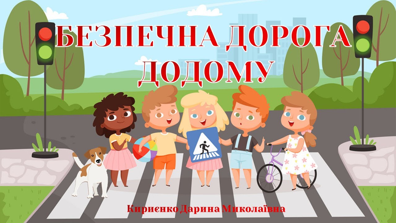 Заняття Безпечна дорога додому Youtube