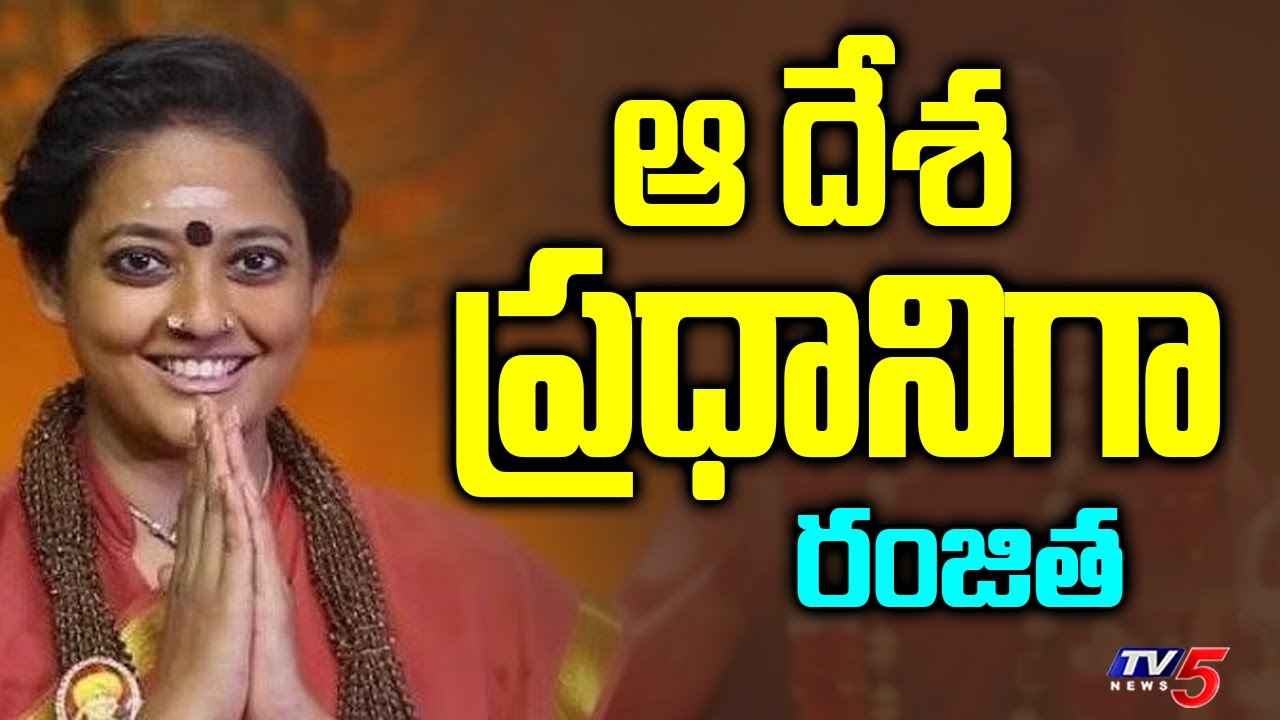ఆ దేశ ప్రధానిగా రంజిత | Ranjitha As Prime Minister | Nithyananda ...