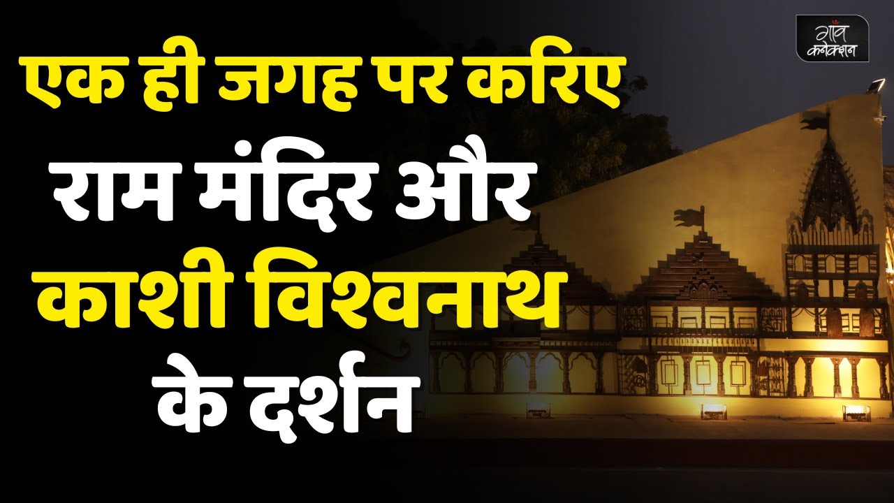 Lucknow's UP Darshan Park: Visit Ram Mandir And Kashi Vishwanath In One ...