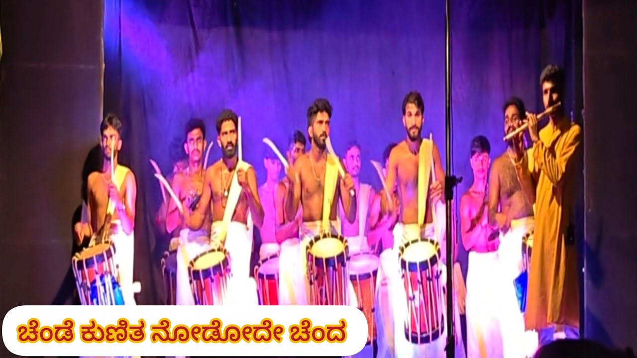 Chende Kunitha!Chende Dance By Boysಚೆಂಡೆ ಕುಣಿತ ನೋಡೋದೆ ಚೆಂದ. - YouTube