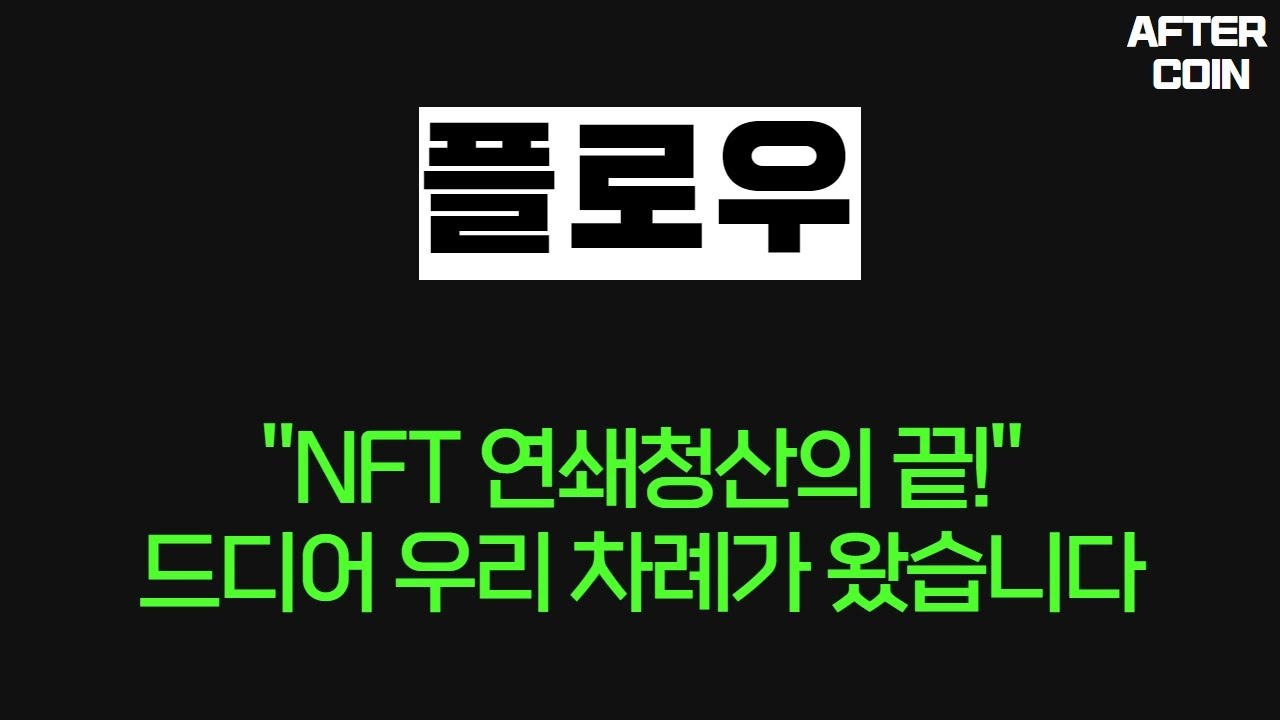 플로우 코인 전망 드디어 차례가 왔습니다 홀더분들은 꼭 보셔야 합니다 플로우코인 플로우코인분석 플로우코인호재 플로우