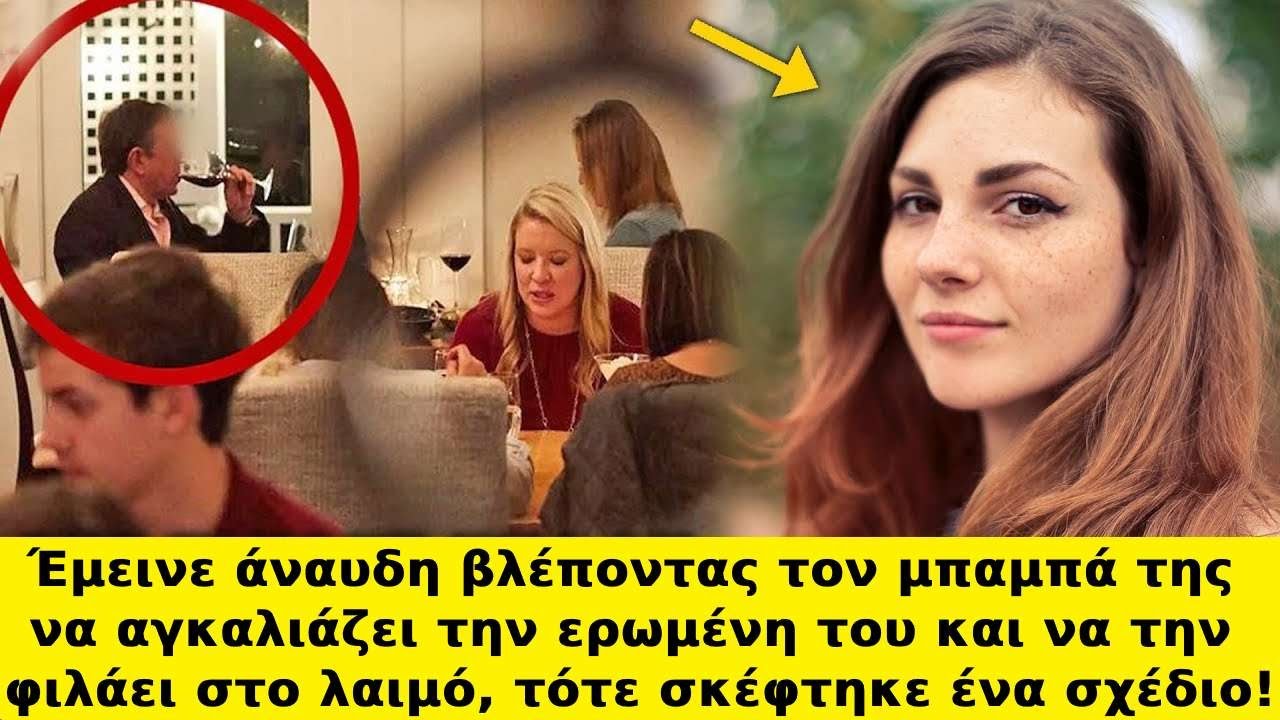 Η κόρη έτυχε να δει τον πατέρα της με την ερωμένη του σε μια καφετέρια ...