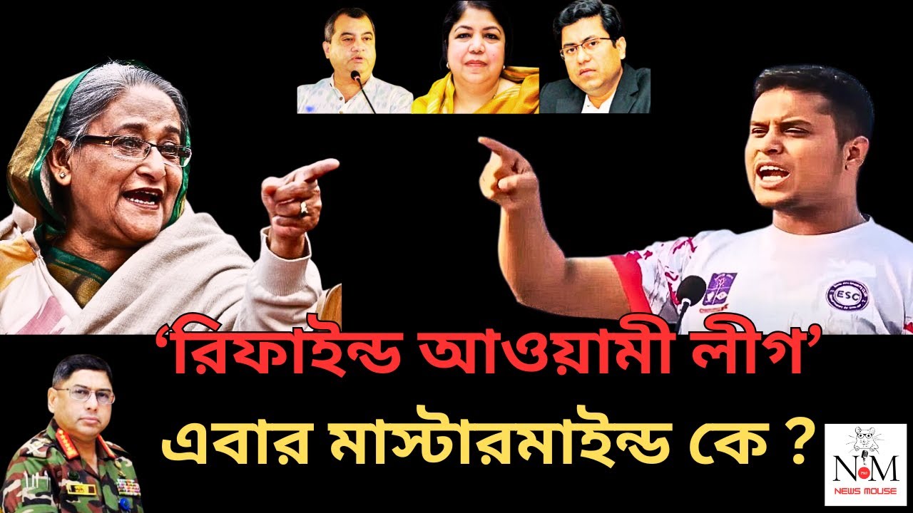 রিফাইন্ড আওয়ামী লীগ : এবার মাস্টারমাইন্ড কে? । MASTERMIND BEHIND ...
