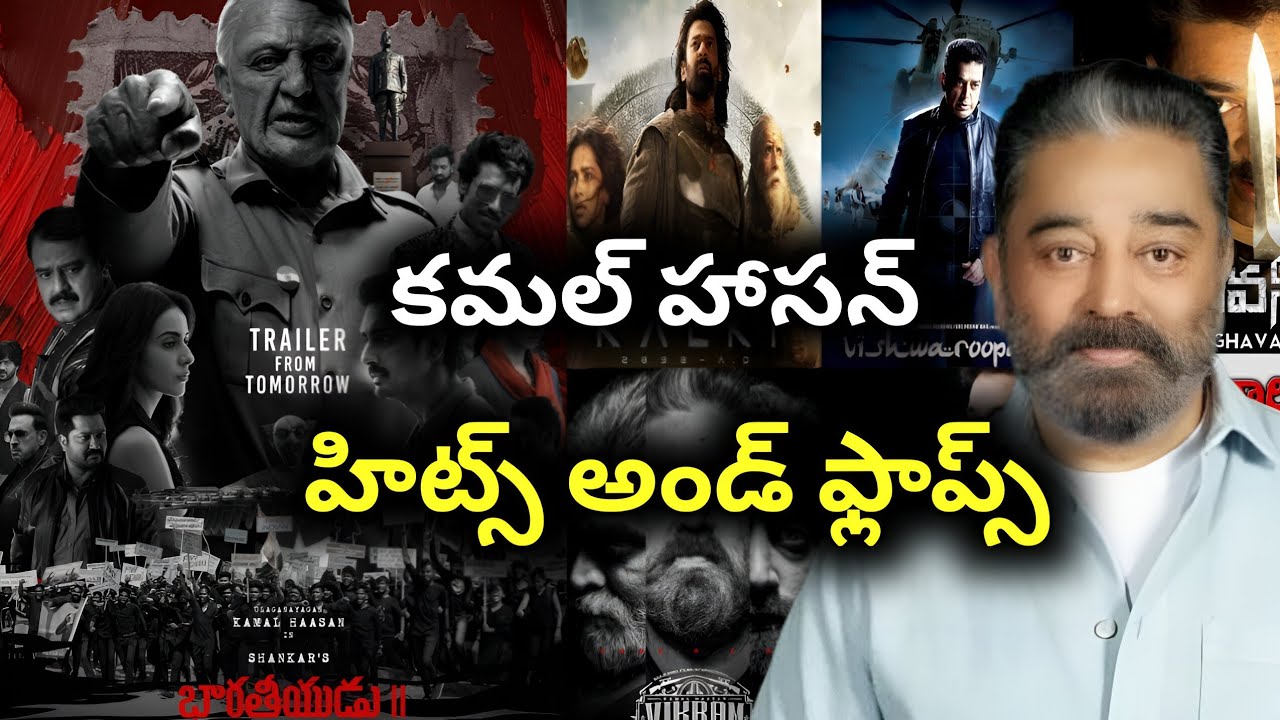 Kamal Haasan all movies hits and flops up to bharateeyudu 2 movie - YouTube
