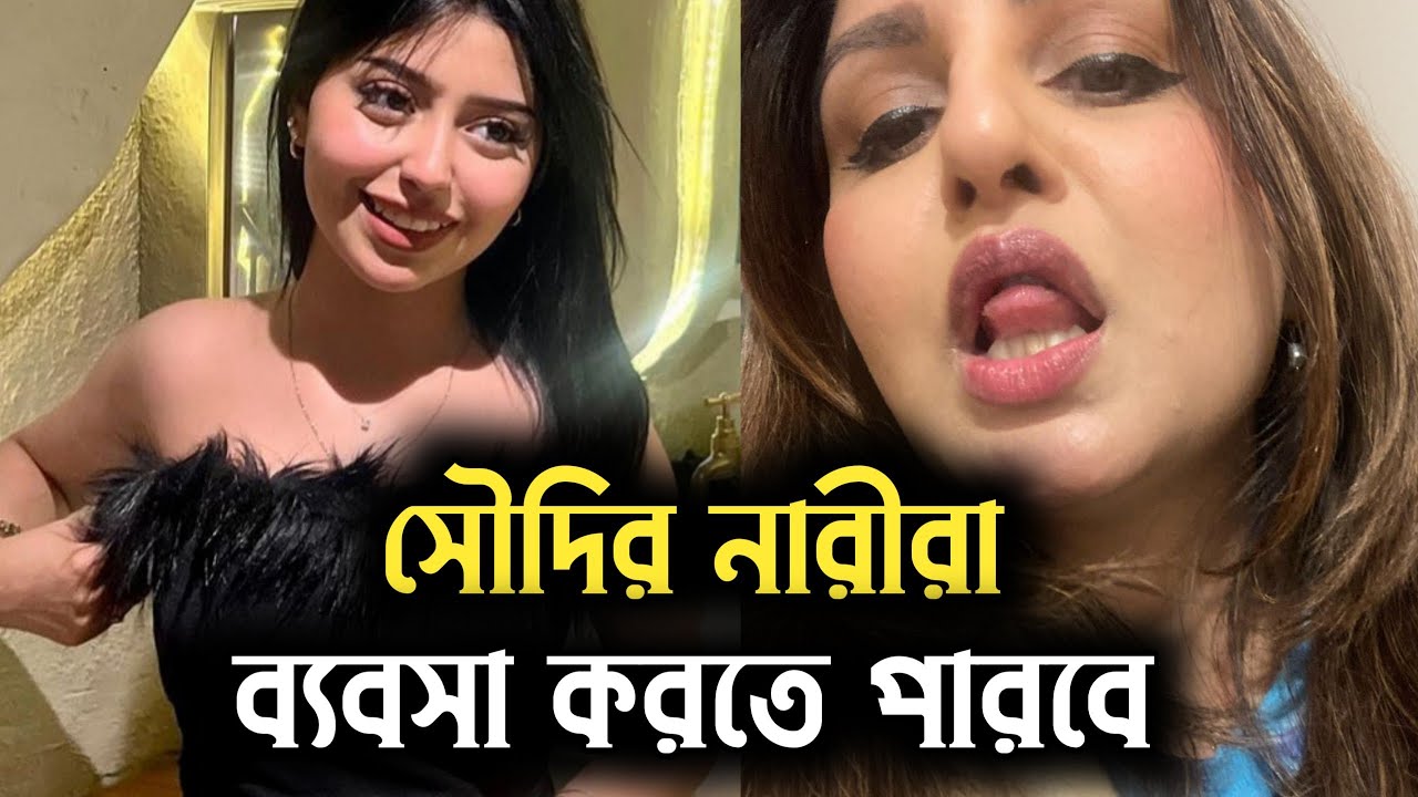 সৌদির নারীরা প্রতিদিন ব্যবসা করতে পারবে লাগবেনা স্বামীর অনুমতি⁉️ Nila ...