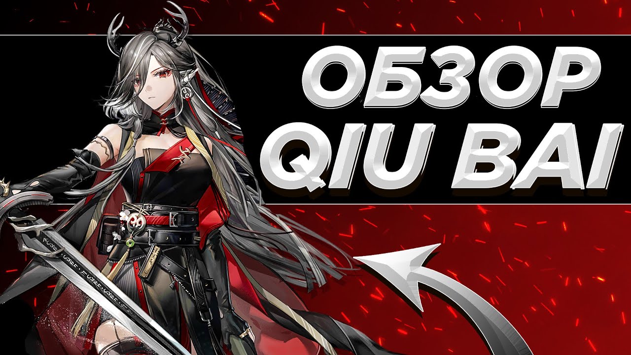 ОБЗОР QIU BAI [Arknights] - YouTube