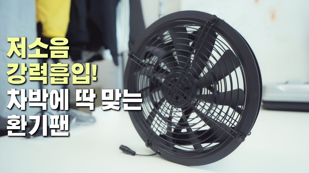 초간단 3초 설치 저소음 강력흡입 차박 환풍기 직접 테스트 차박 캠핑 환기 이걸로 종결 레이 스타렉스 스타리아 카니발