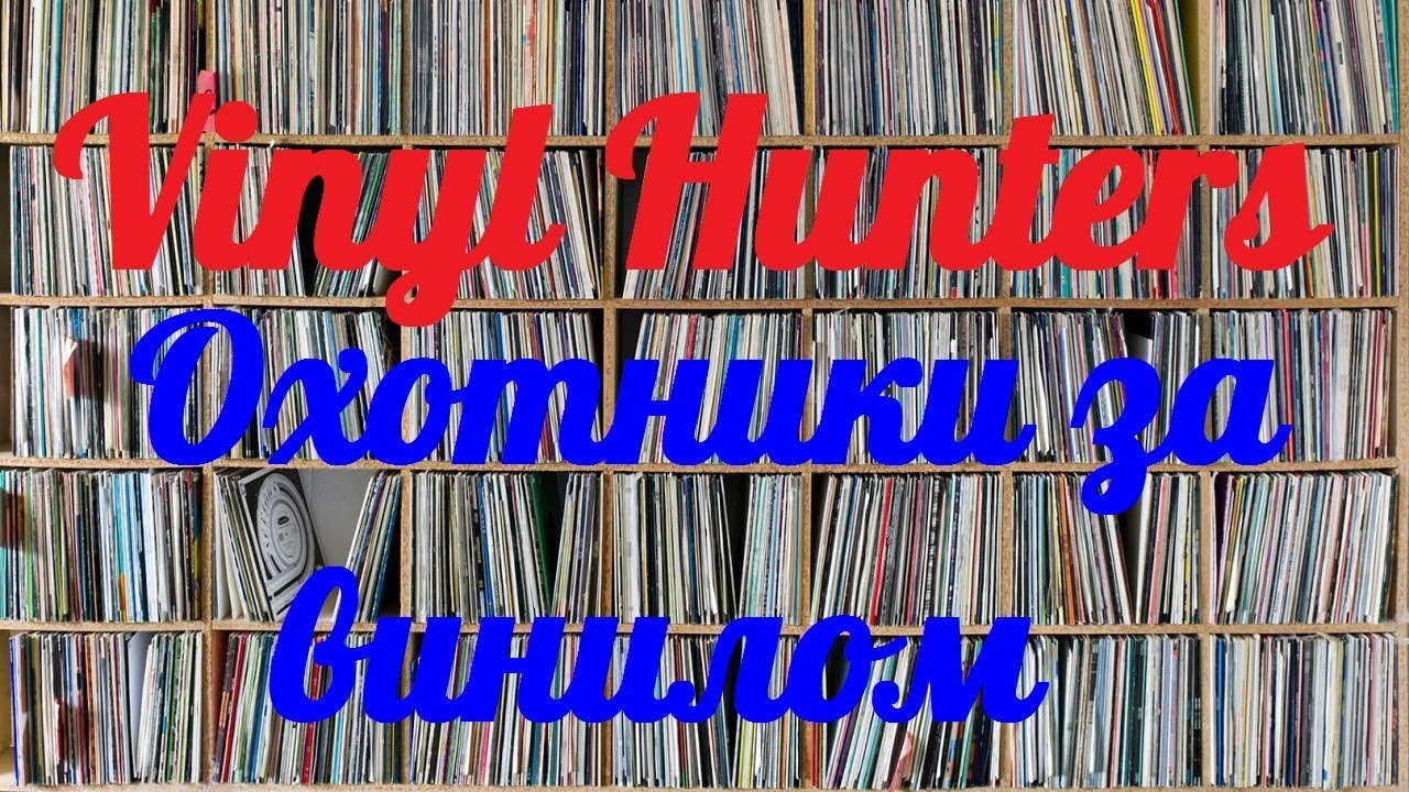 Vinyl Hunters Охотники за винилом, серия 1. Пластинки с Петровки с ...