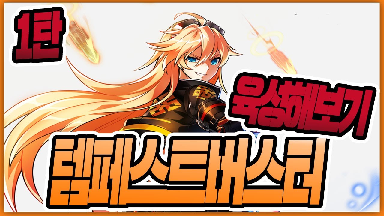 [Elsword KR/엘소드] 질량탄을 자유자재로 다루는 중화기 마스터!! 템페스트버스터 육성해보기 제 1화!!! / Rose ...