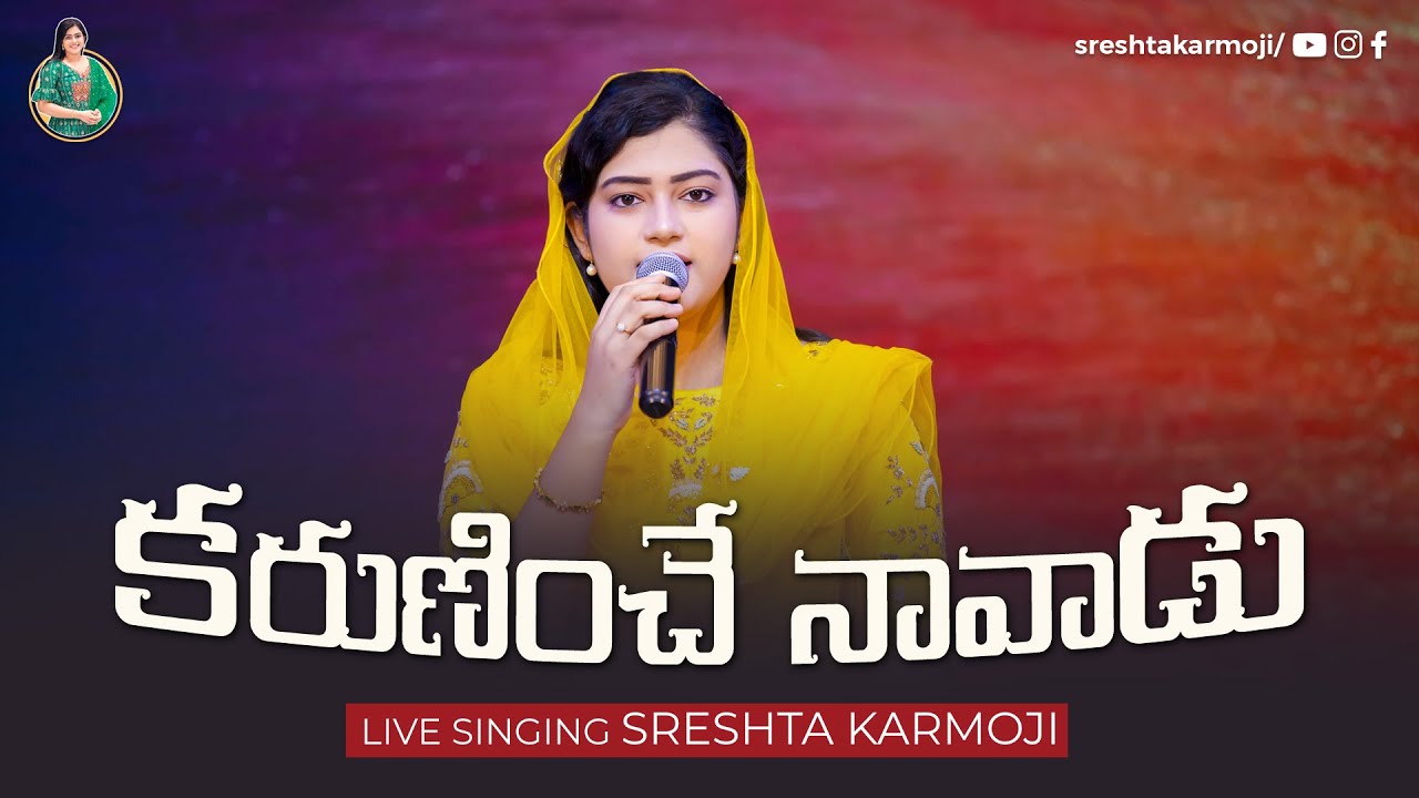 కరుణించే నావాడు | Karuninche NaaVaadu | Telugu Christian Song | Sreshta ...