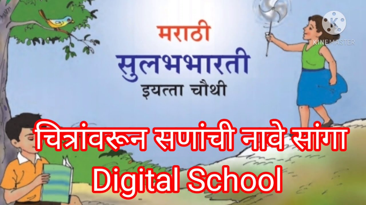 Class 4 Marathi | Std 4 Marathi | वर्ग चौथी मराठी 25 संगणक कविता ...
