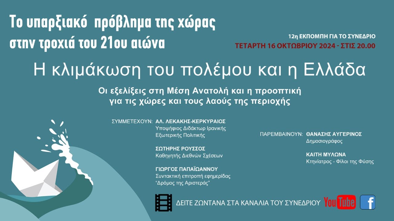 Η ΚΛΙΜΑΚΩΣΗ ΤΟΥ ΠΟΛΕΜΟΥ ΚΑΙ ΕΜΕΙΣ - YouTube