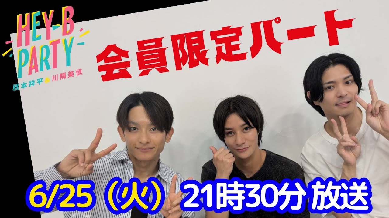 【会員限定パート】ゲスト：高崎翔太『橋本祥平＆川隅美慎 HEY-B PARTY＃34』 - YouTube