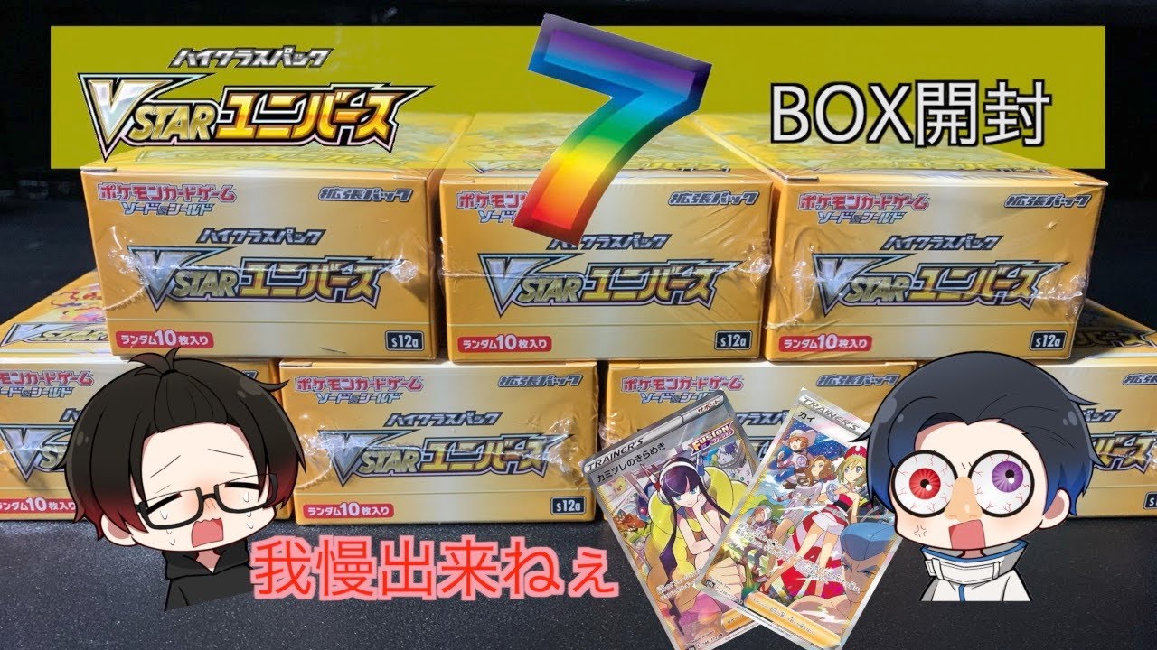 【ポケカ】我慢出来ずにVSTARユニバース7BOX開け散らかします！！ - YouTube