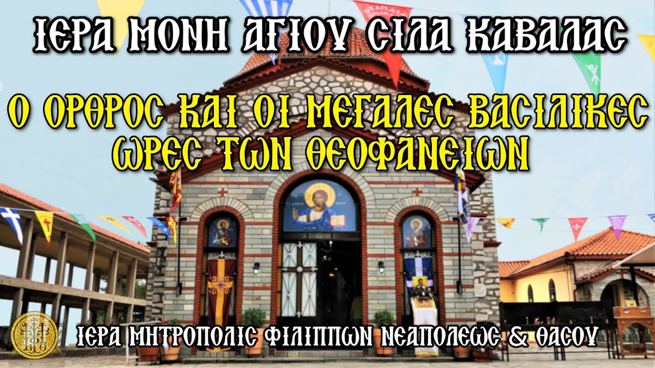 Ο ΟΡΘΡΟΣ ΚΑΙ ΟΙ ΜΕΓΑΛΕΣ ΒΑΣΙΛΙΚΕΣ ΩΡΕΣ ΤΩΝ ΘΕΟΦΑΝΕΙΩΝ - ΙΕΡΑ ΜΟΝΗ ΑΓΙΟΥ ...