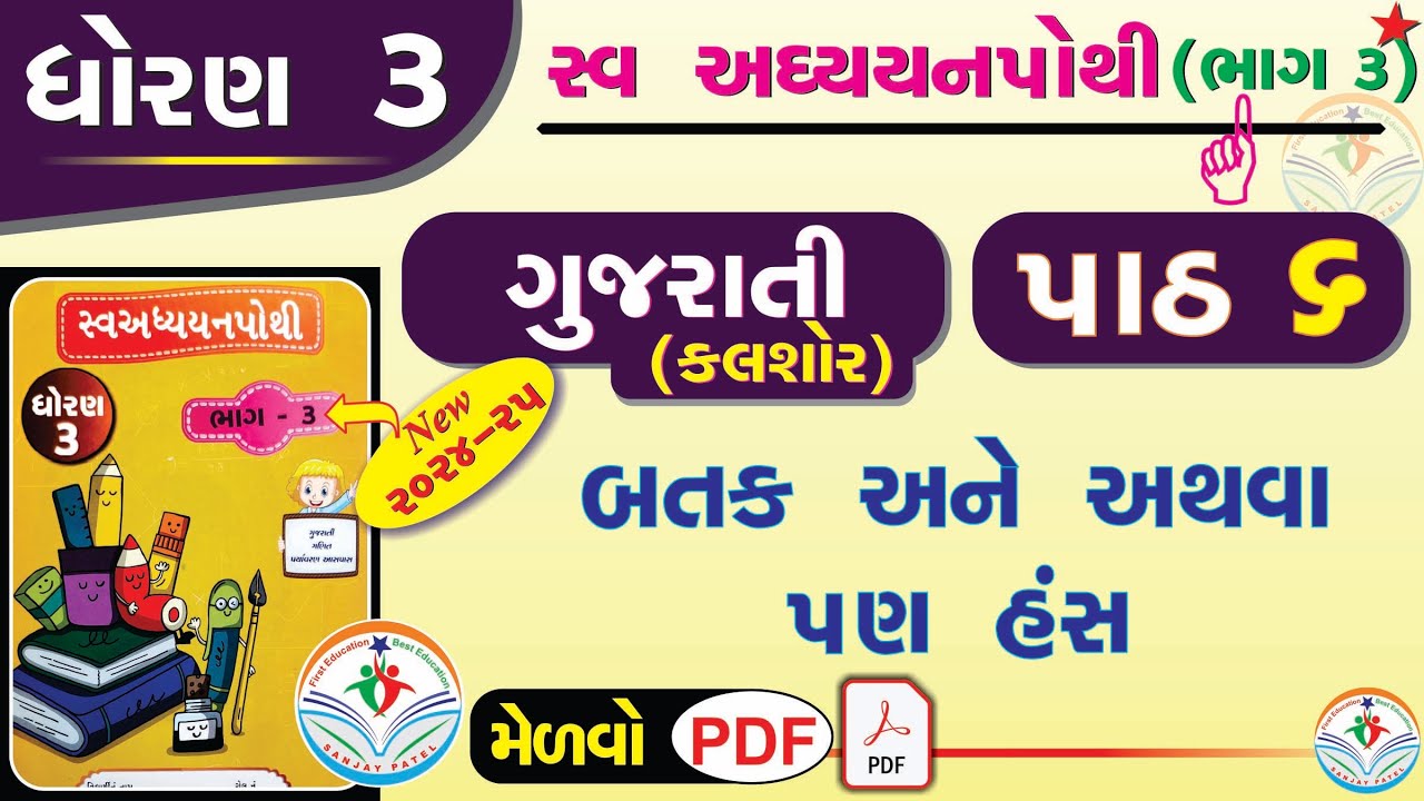 dhoran 3 gujarati swadhyay pothi path 6 - std 3 gujarati ch 6 swadhyay pothi - std 3 kalshor ch ...