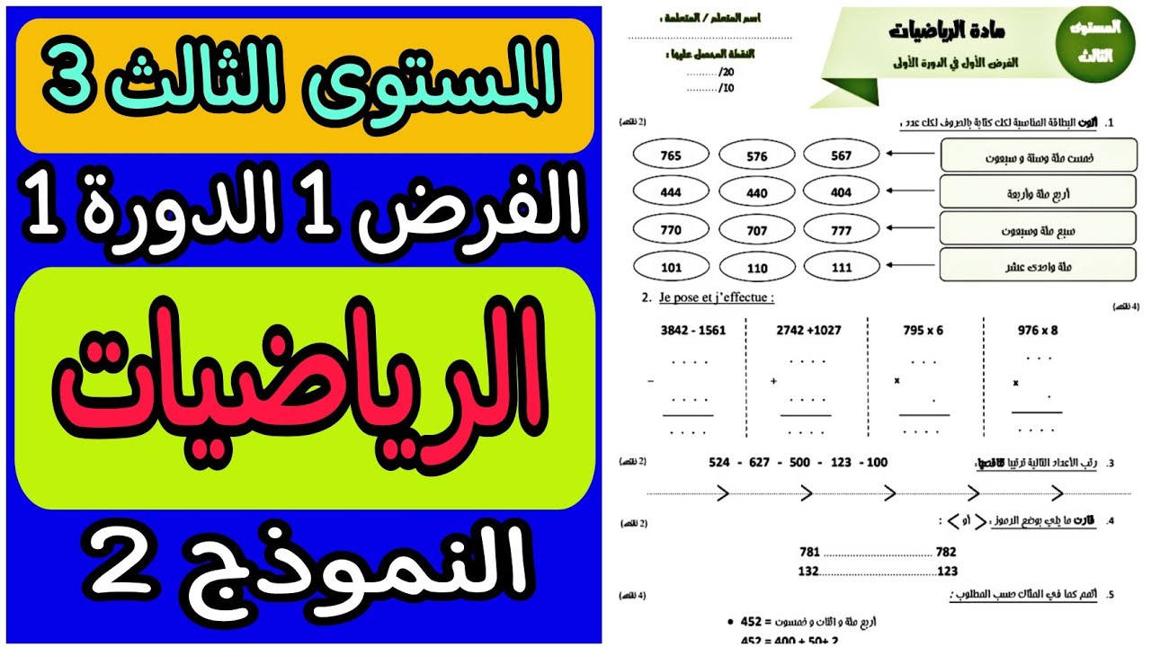 فرض الرياضيات المستوى الثالث إبتدائي الدورة الأولى الفرض الأول الدورة