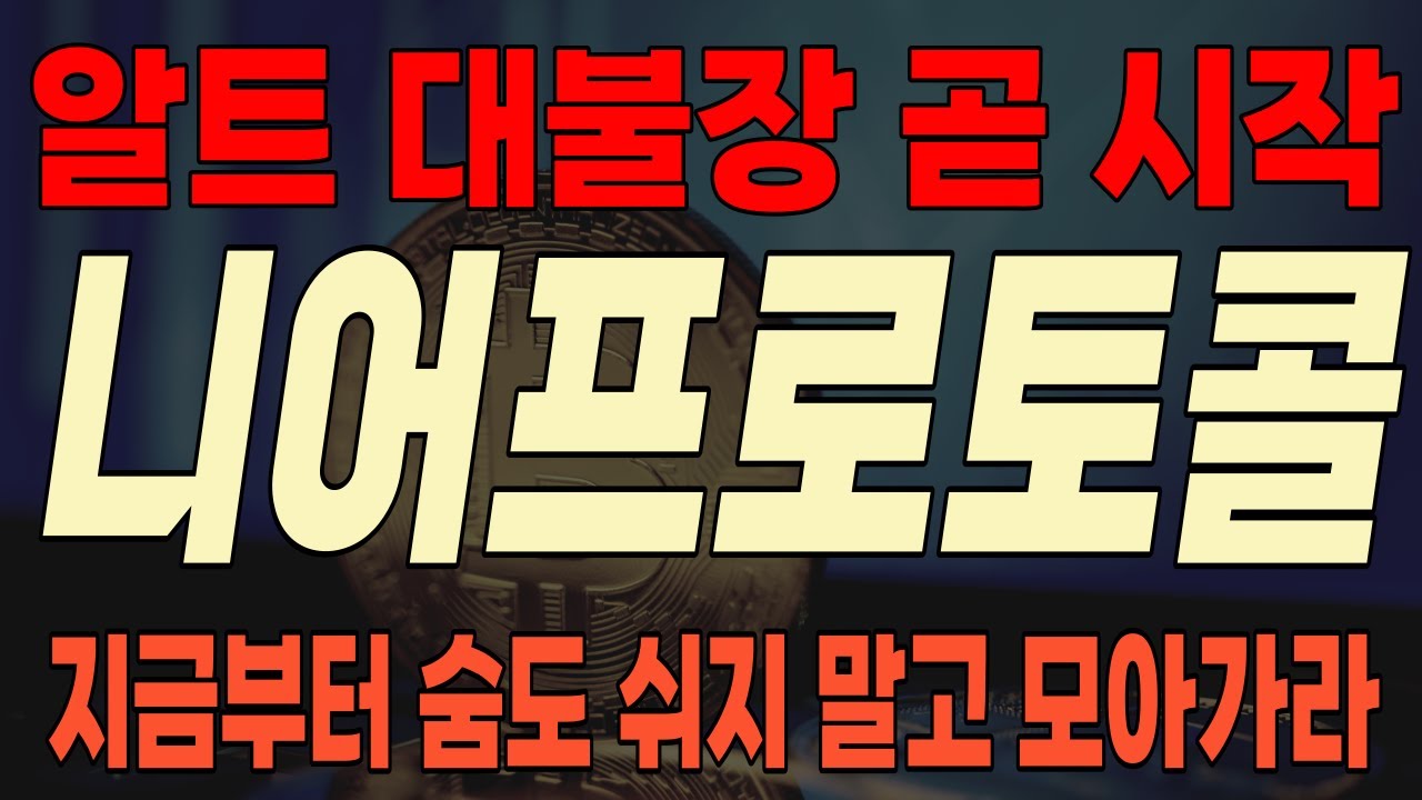 니어프로토콜 코인 나중에 울면서 후회하면 늦습니다 니어프로토콜코인니어프로토콜코인전망니어프로토콜코인분석 Youtube