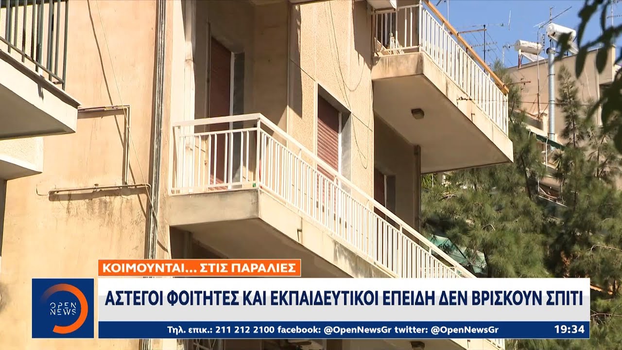 Άστεγοι φοιτητές και εκπαιδευτικοί επειδή δεν βρίσκουν σπίτι ...