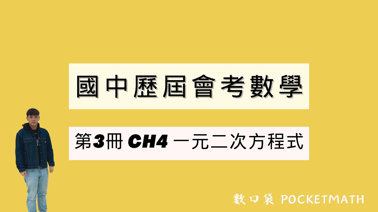 數口袋 】國中會考數學歷屆試題第 3 冊第 4 章一元二次方程式 111會考 已知一元二次方程式 〖 X 2 〗 2 =3 的兩根為