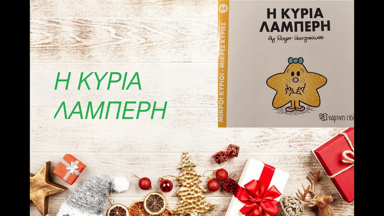 Η Κυρία Λαμπερή | ΜΙΚΡΟΙ ΚΥΡΙΟΙ, ΜΙΚΡΕΣ ΚΥΡΙΕΣ | Παραμύθι - YouTube