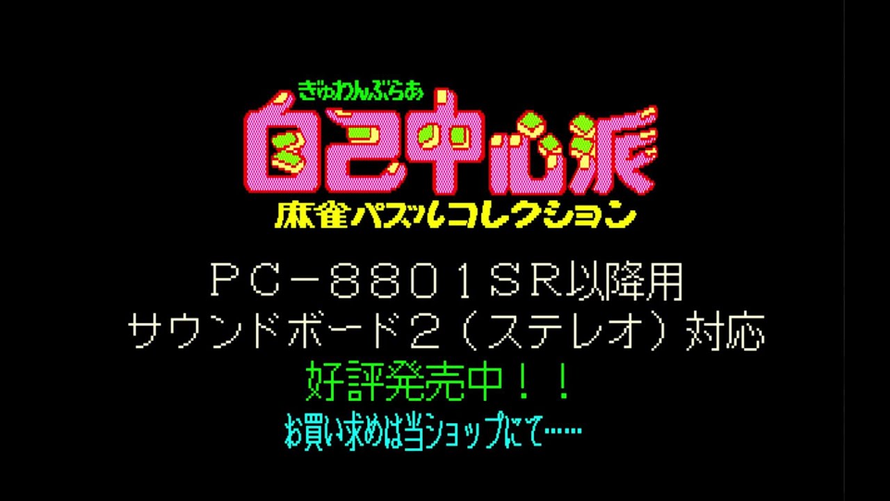 【PV】 ぎゅわんぶらあ自己中心派 麻雀パズルコレクション (PC88) 販促用店頭デモ - YouTube