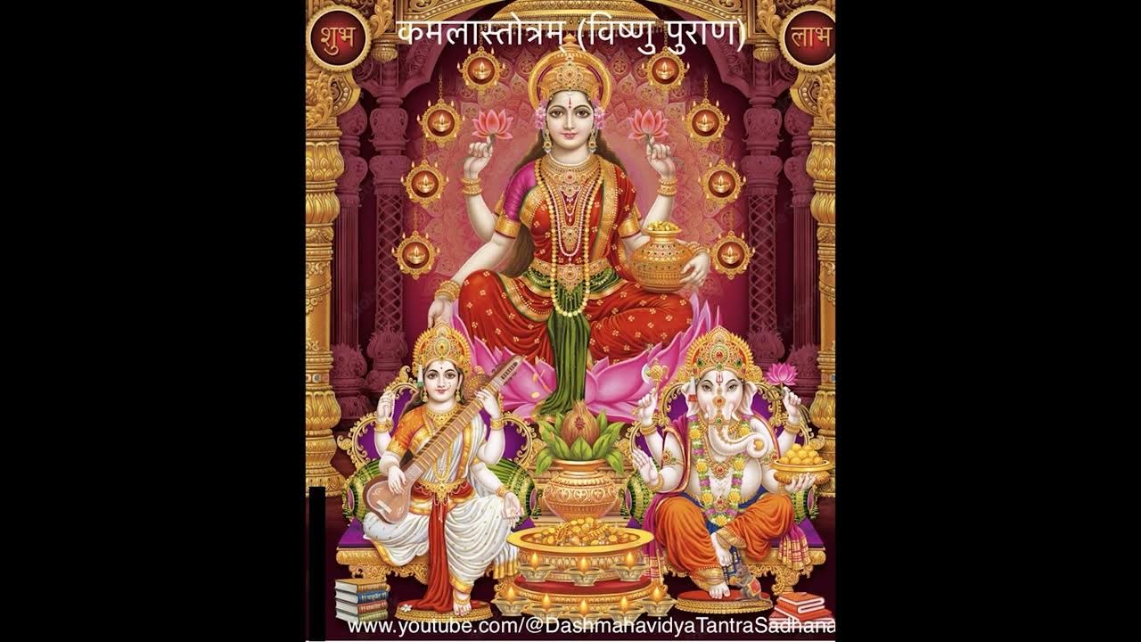 विष्णु पुराण कमलास्तोत्रम् Vishnu Puran, Kamala Stotram - YouTube
