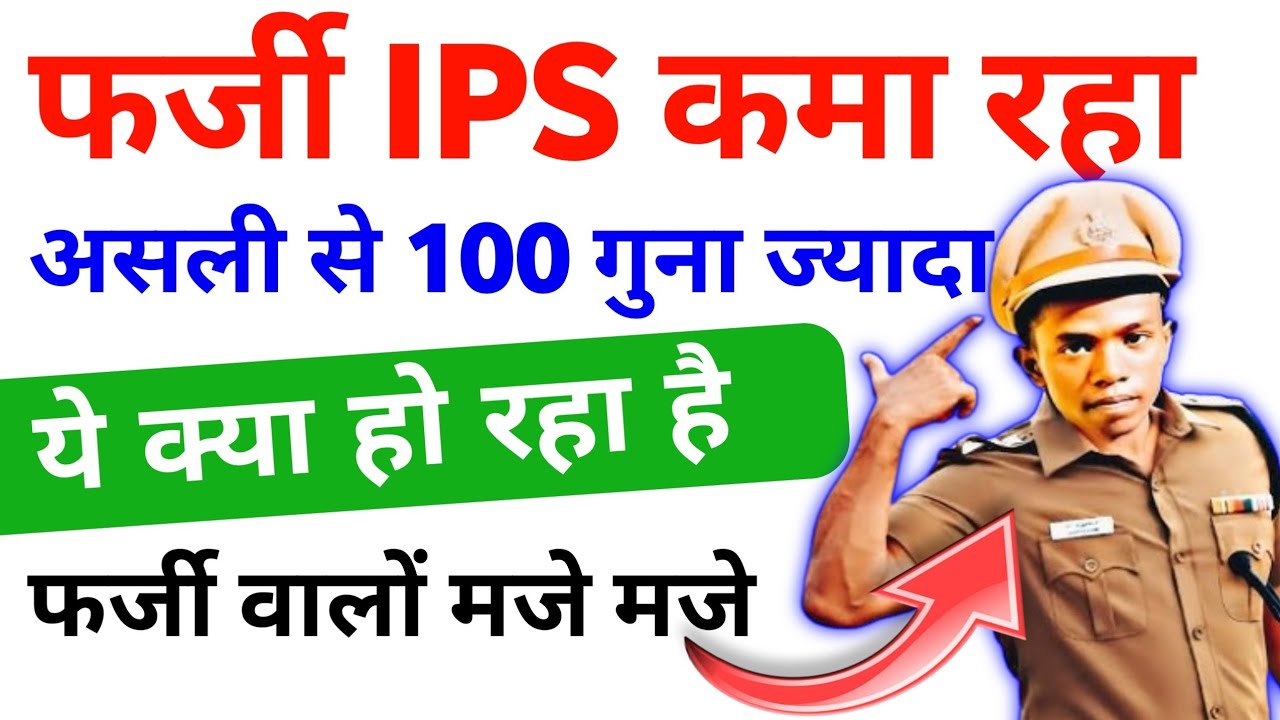 Farzi IPS officer असली IPS से 100 गुना ज्यादा कमाने लगा 🔥 viral ...
