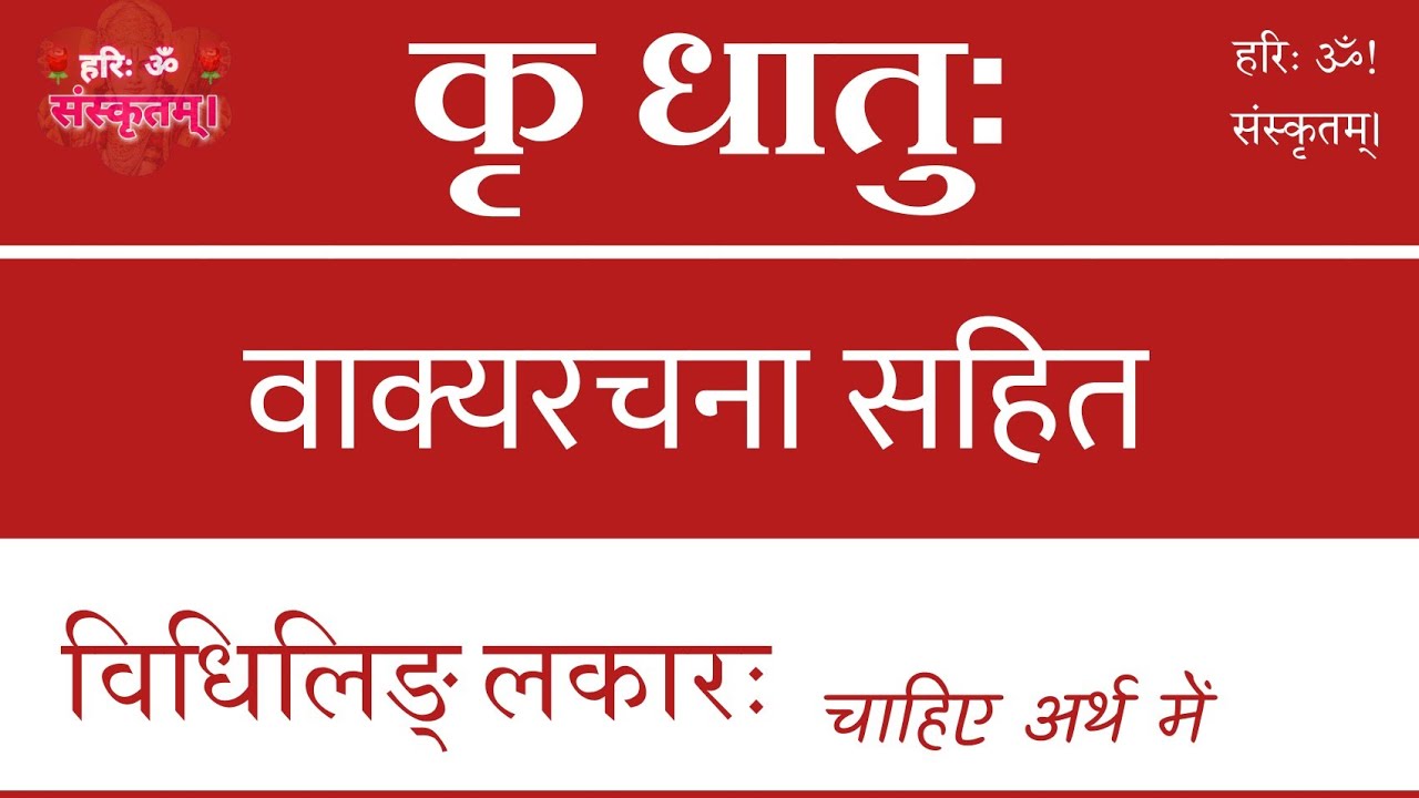 #कृ धातुः #विधिलिङ्लकारः|| kri dhatu roop vidhlinglakar #वाक्यनिर्माण ...