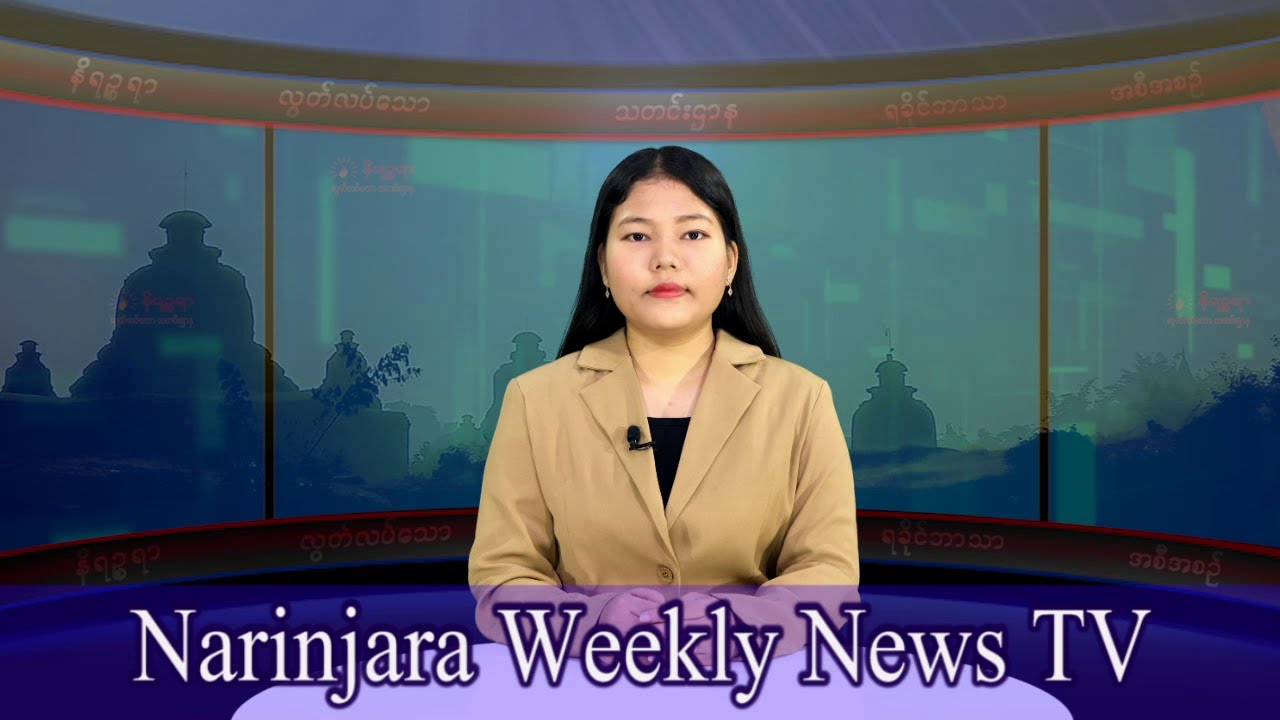 အပတ်စဉ် နိရဉ္စရာရုပ်သံ အစီအစဉ် ရခိုင်ဘာသာ Youtube