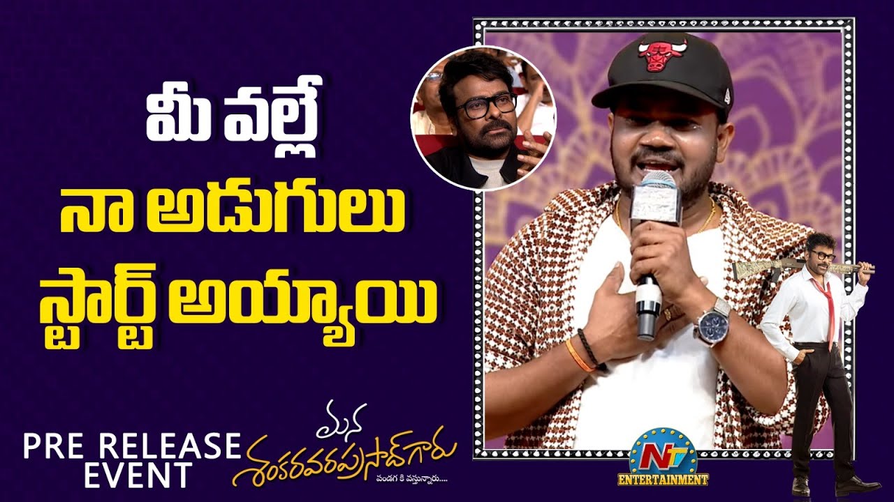Choreographer Vijay Polaki Speech At Mana Shankara Varaprasad Garu Pre ...