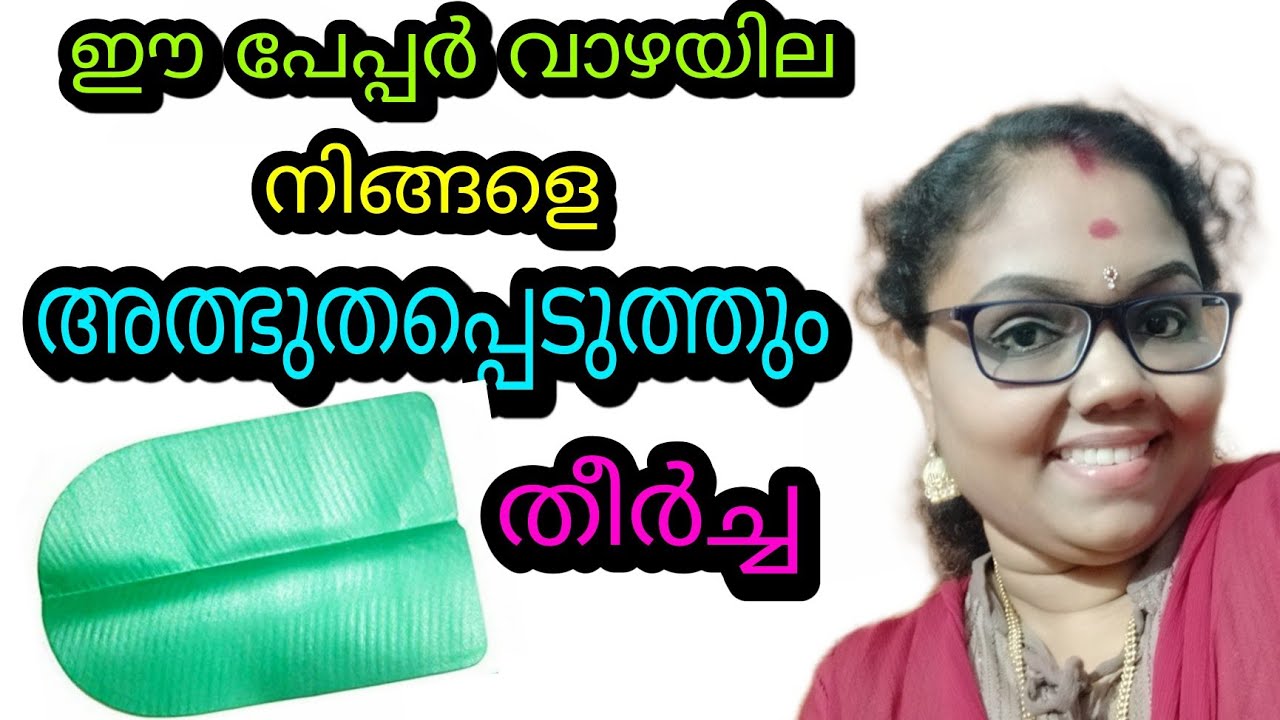പേപ്പർ വാഴയില ചോറ് വിളമ്പാൻ മാത്രമാണോ?paper Banana Leaf craft idea ...