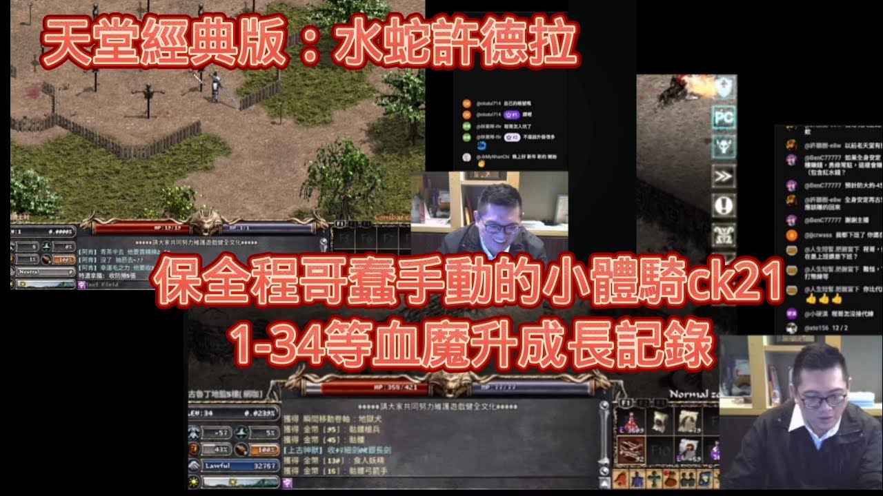 【天堂經典版：水蛇許德拉】【保全程哥小體騎ck21 蠢手動1-34等升級血魔精華！！】 - YouTube