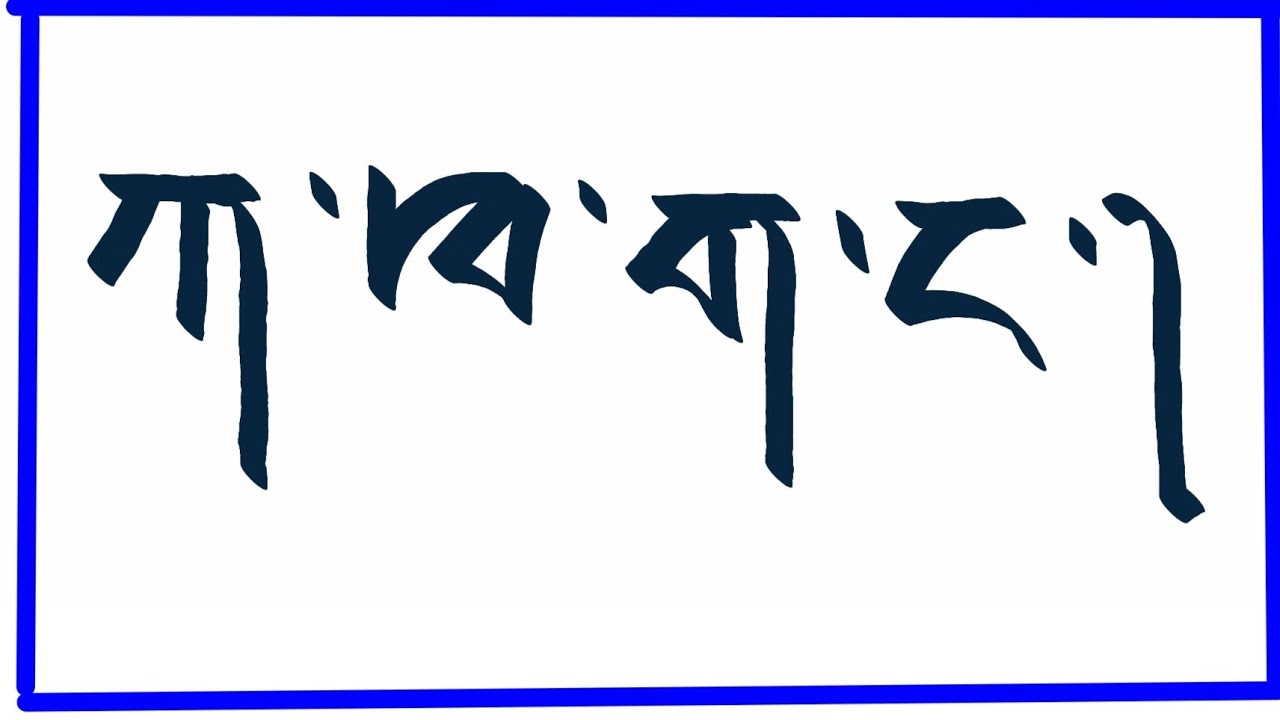 Dzongkha alphabets / ཀ་ཁ་ག་ང་ / Bhutanese alphabets - YouTube