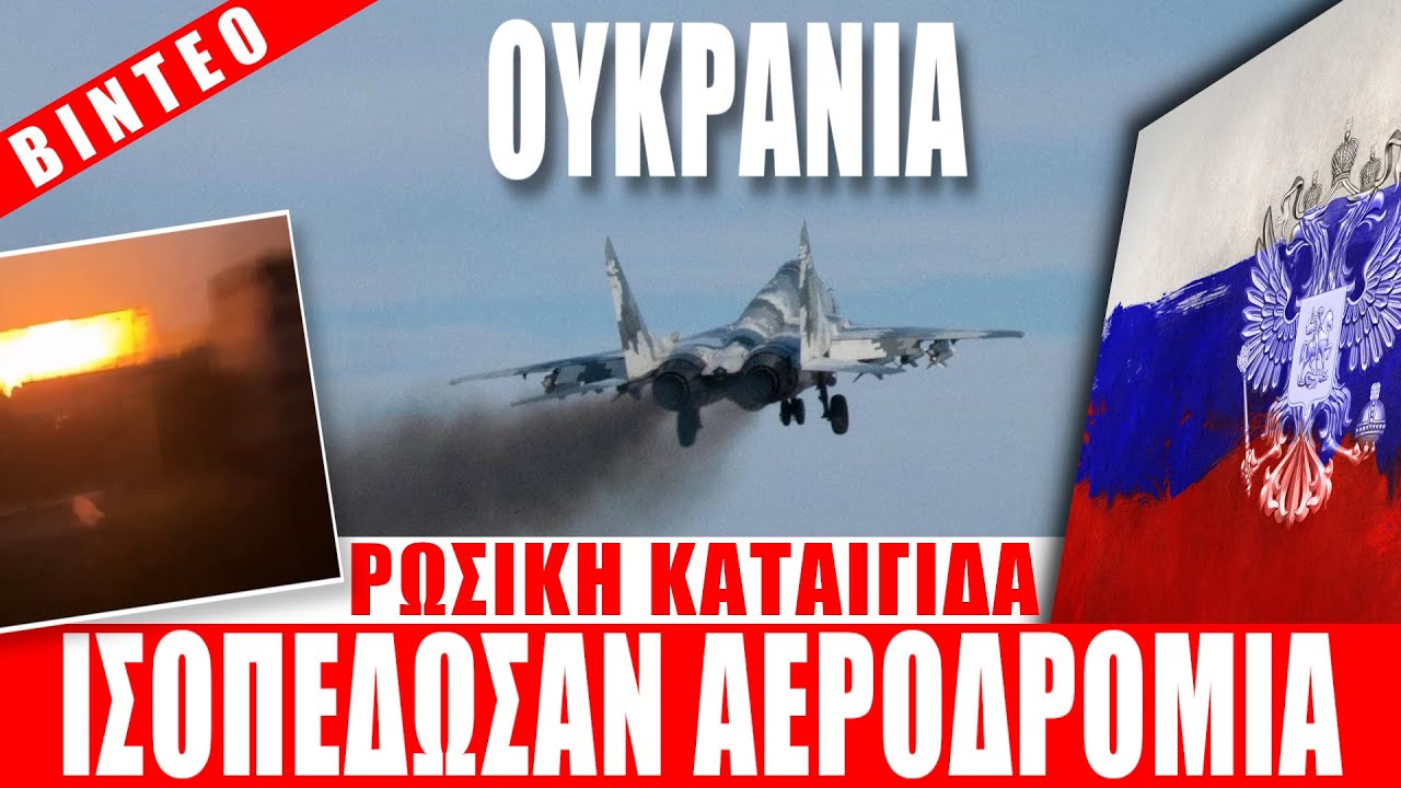 ΟΥΚΡΑΝΙΑ | Ισοπέδωσαν αεροδρόμια ανήμερα της εορτής της Ουκρανικής ...