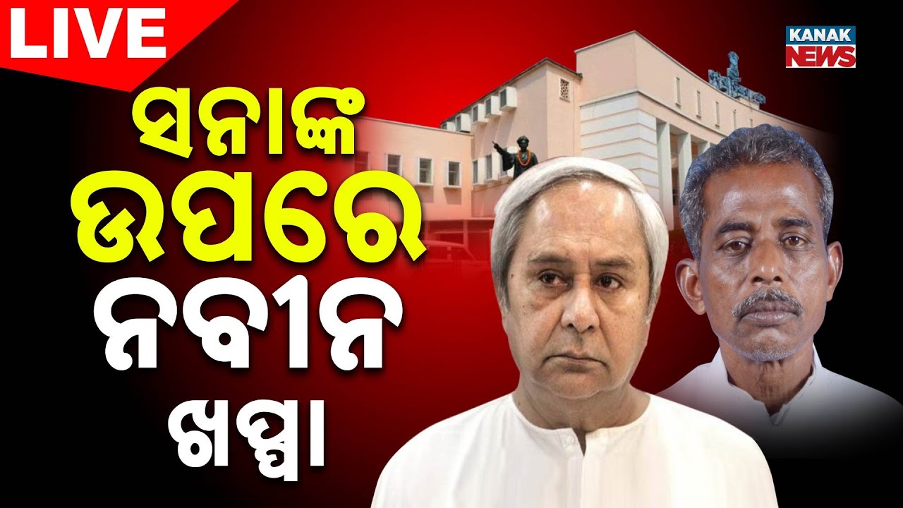 🔴 LIVE | ସନାଙ୍କ ଉପରେ ନବୀନ ଖପ୍ପା | Naveen Patnaik Angry On Sanatan ...