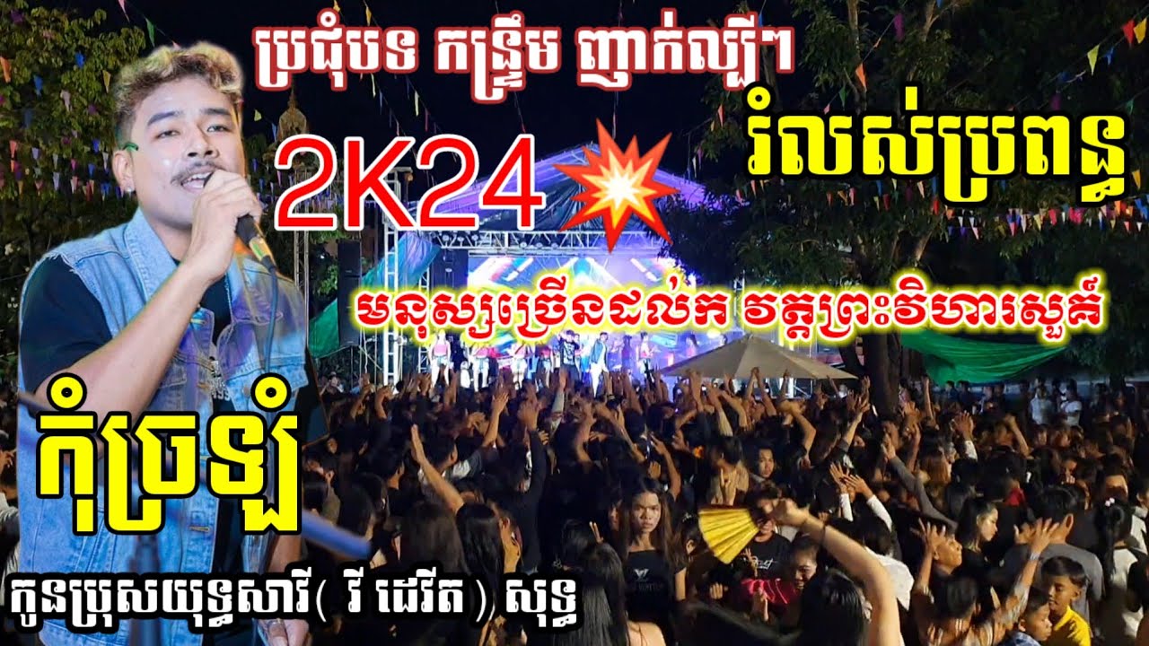 មួយវ៉ុលនេះ ញាក់ផង កន្ទ្រឹមផង កូនប្រុសយុទ្ធសាវីសុទ្ធ (វី ដេវីត)/son vy devit nonstop hot song new ...