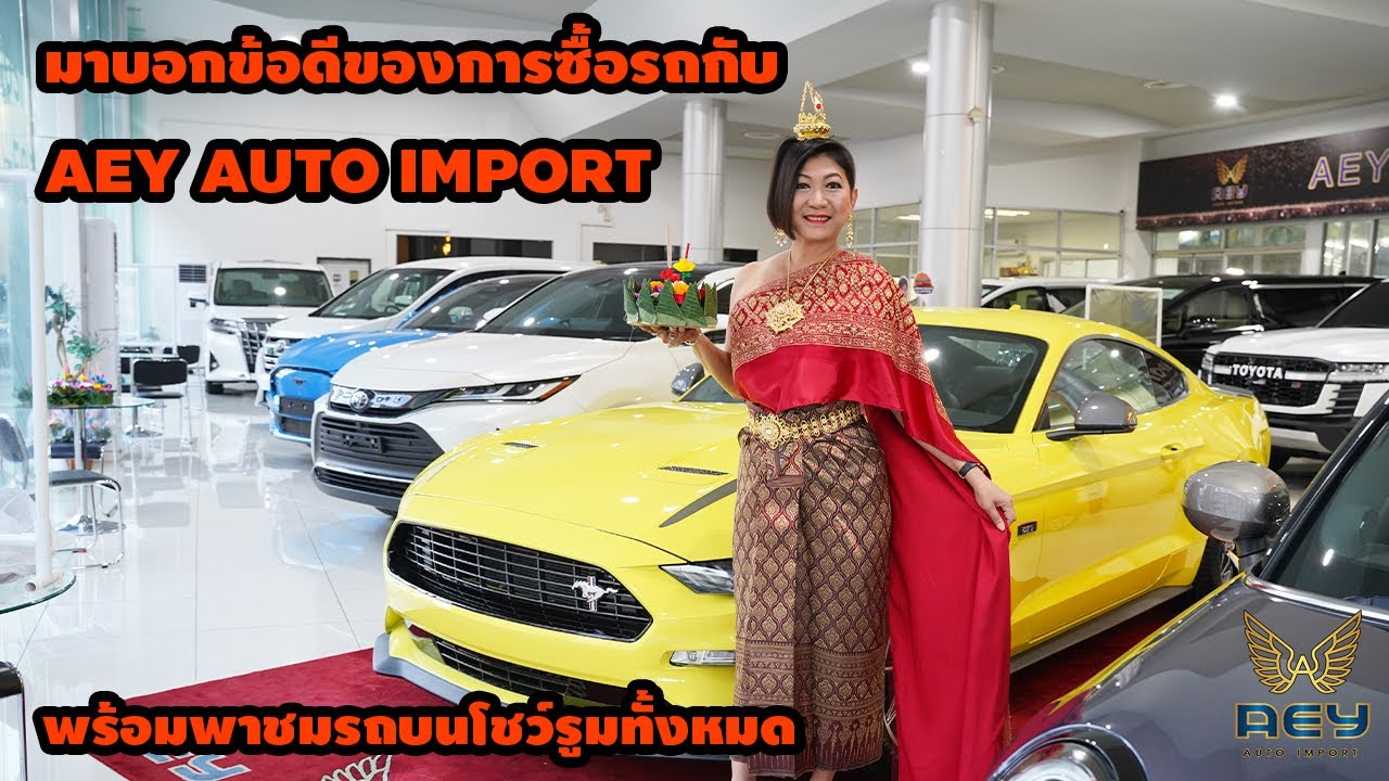 มาบอกข้อดีของการซื้อรถกับ AEY AUTO IMPORT พร้อมพาชมรถบนโชว์รูมทั้งหมด ...