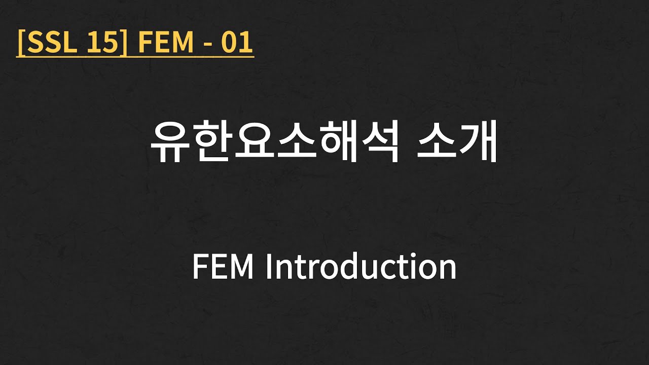[SSL 15] FEM - 01. Introduction - YouTube