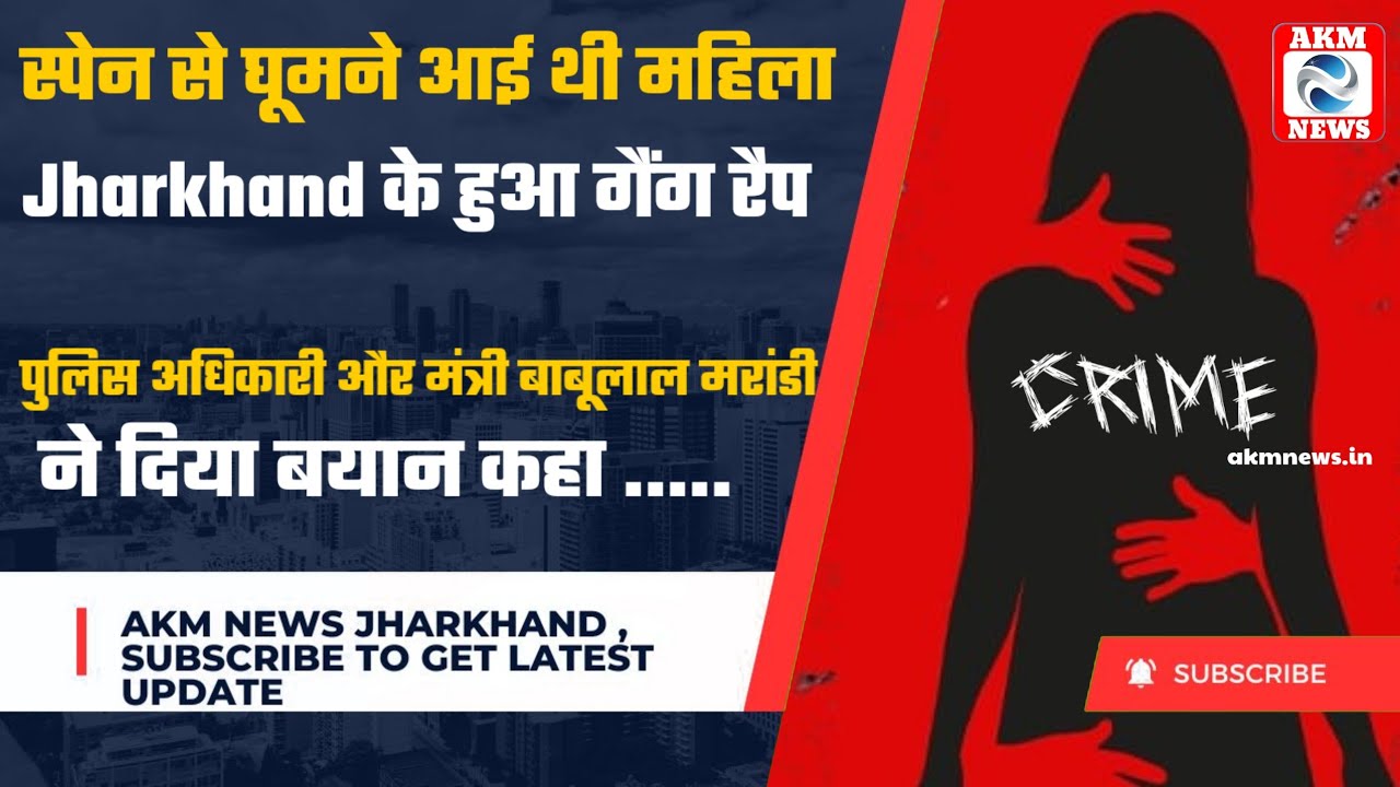 Jharkhand Gang Rape Case : भारत की तारीफ सुनकर आई थी स्पेन की महिला ...
