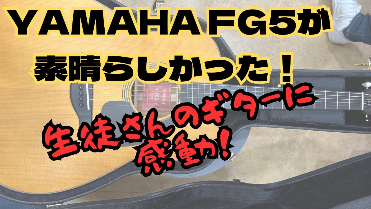 YAMAHA FG5 Red Label（メーカー希望小売価格165,000円）が素晴らしかったので緊急レビューしました - YouTube