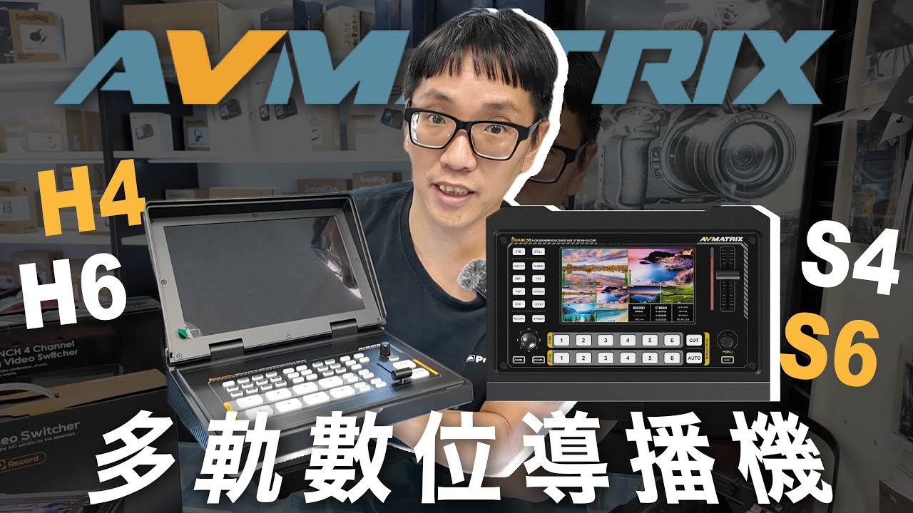 [導播機] 多功能一體導播機 AVMATRIX SHARK H4 H6 S4 S6 Plus 四軌 六軌 螢幕導播機！ SDI HDMI 數位小兔 - YouTube