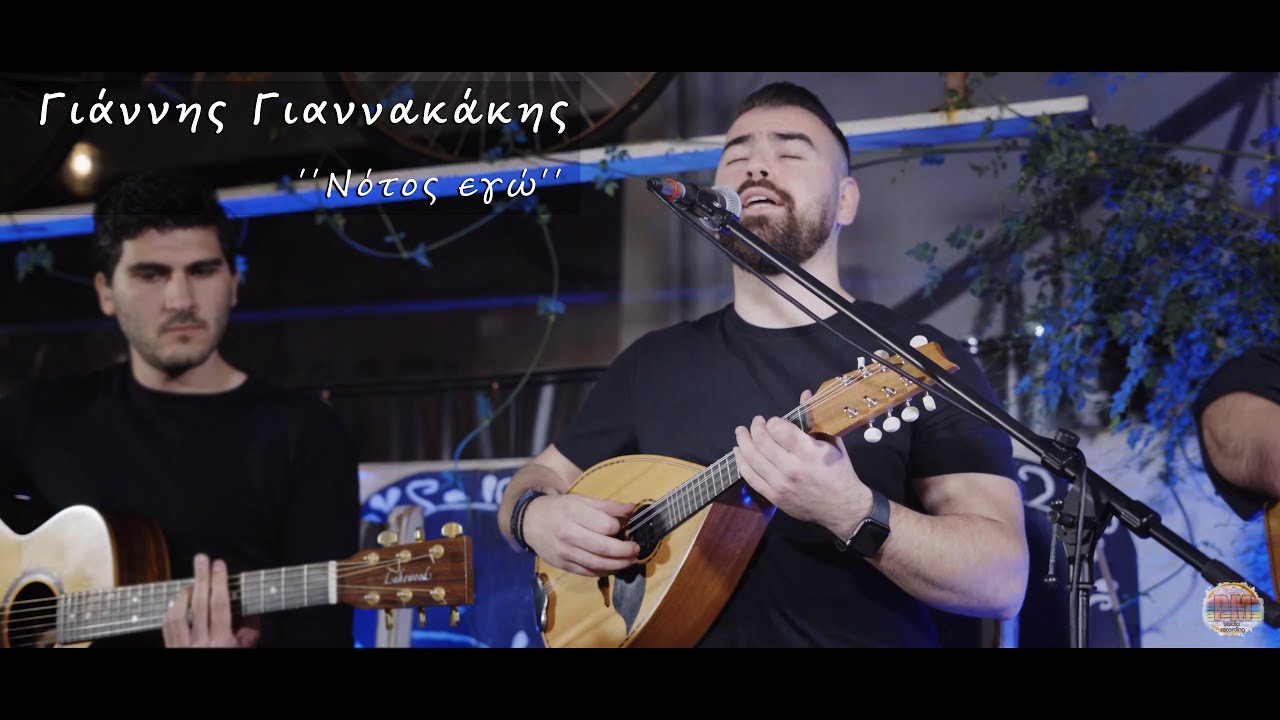ΓΙΑΝΝΗΣ ΓΙΑΝΝΑΚΑΚΗΣ ~ '' Νότος εγώ '' / Live 2023 - YouTube