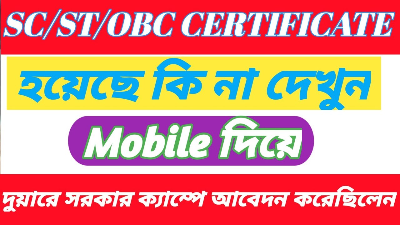 SC/ST/OBC CERTIFICATE STATUS CHECK l How to caste certificate status ...